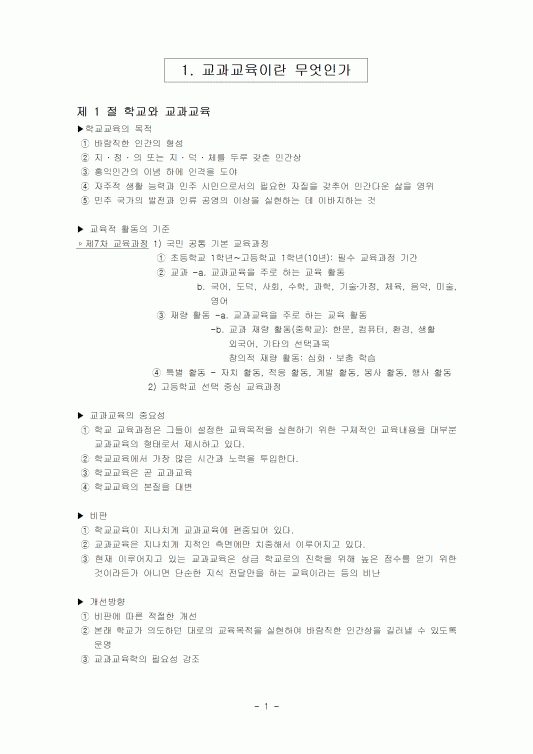 교과교육론 요약하기