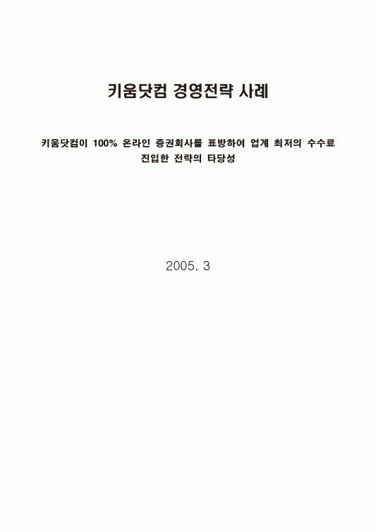 키움닷컴 경영전략 사례