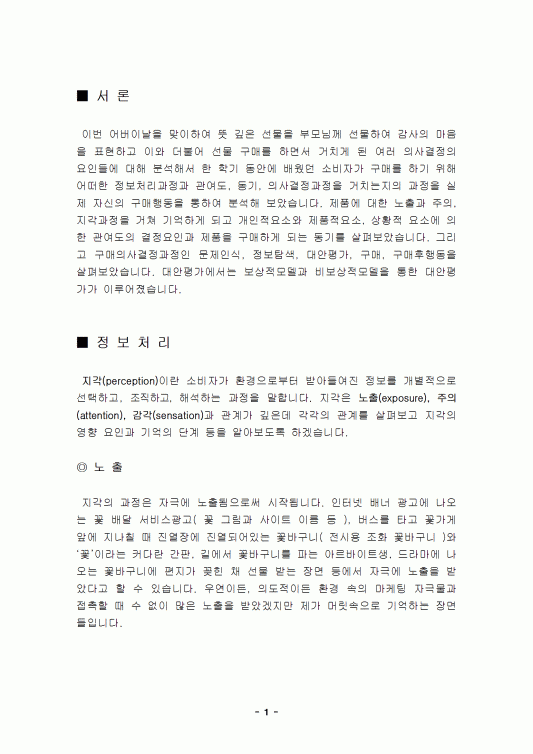 선물구매에 대한 소비자 행동을 분석