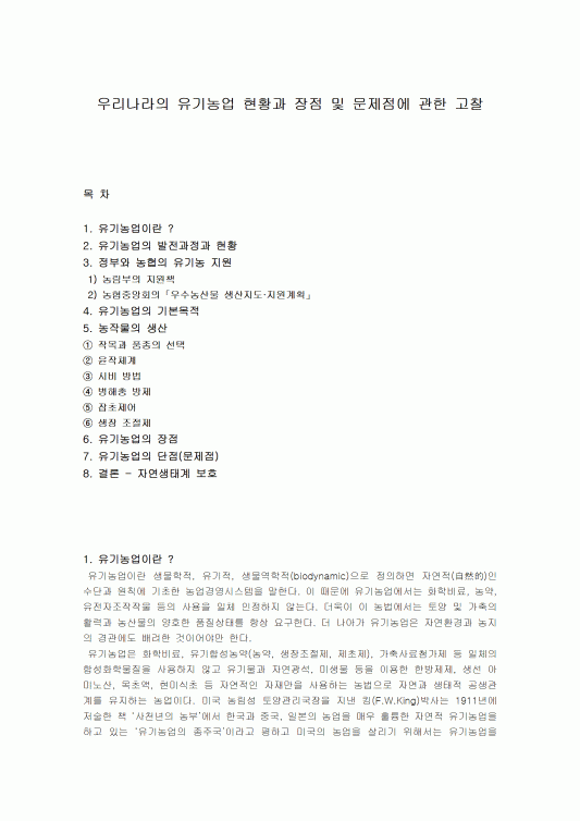 우리나라의 유기농업 현황과 장점 및 문제점에 관한 고찰