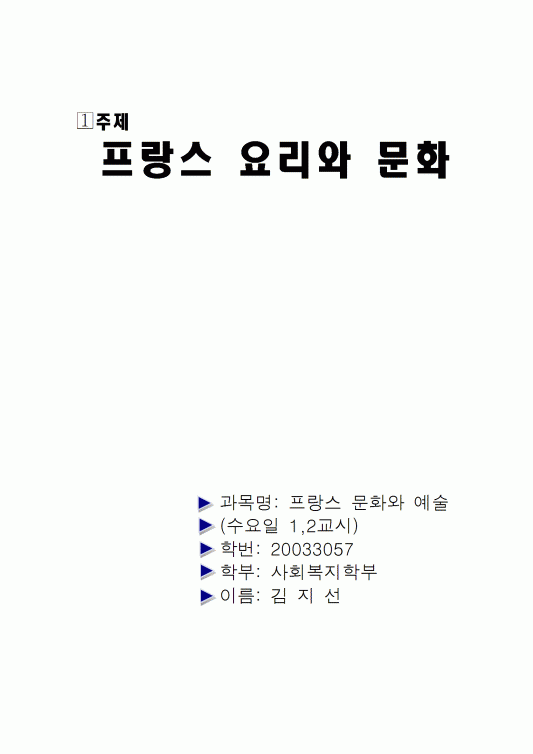 프랑스 요리와 문화