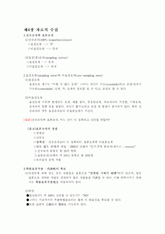 표집 및 조사 방법