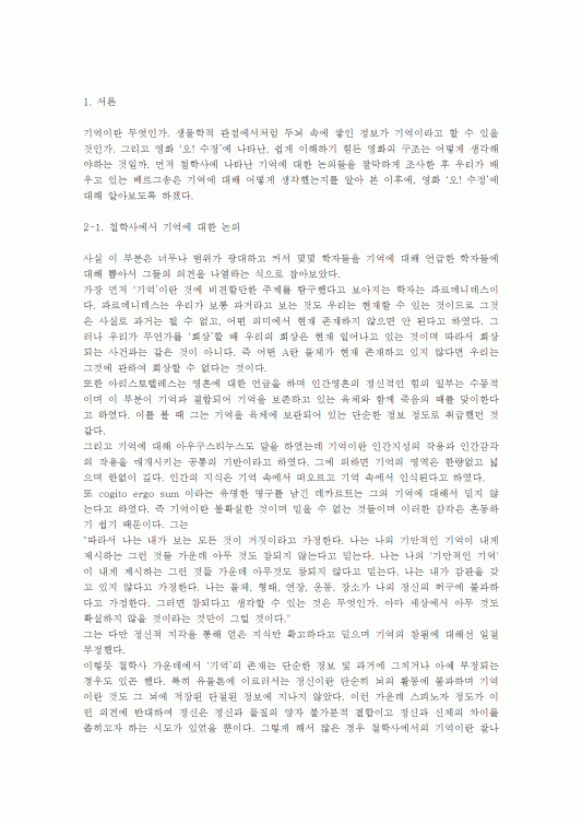 기억의 관념을 통해 본 영화  오 수정에 대한 감상문