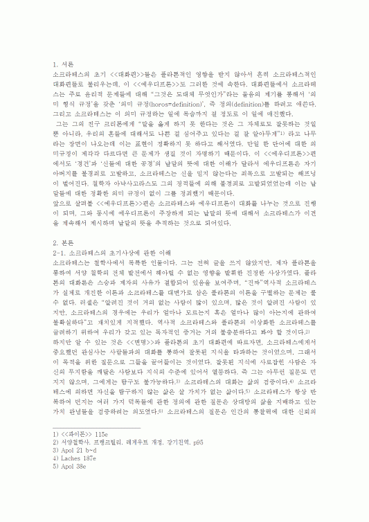 대화편의 에우디프론(에우티프론)에 대한 연구 및 요약