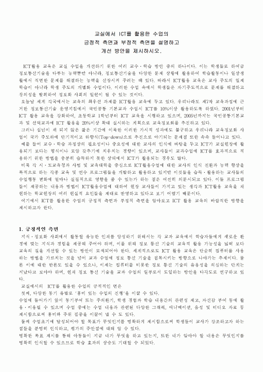 ICT를 활용한 수업의 긍정적 측면과 부정적 측면