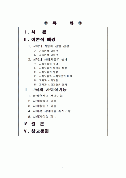 완성)] 교육의 사회적 기능