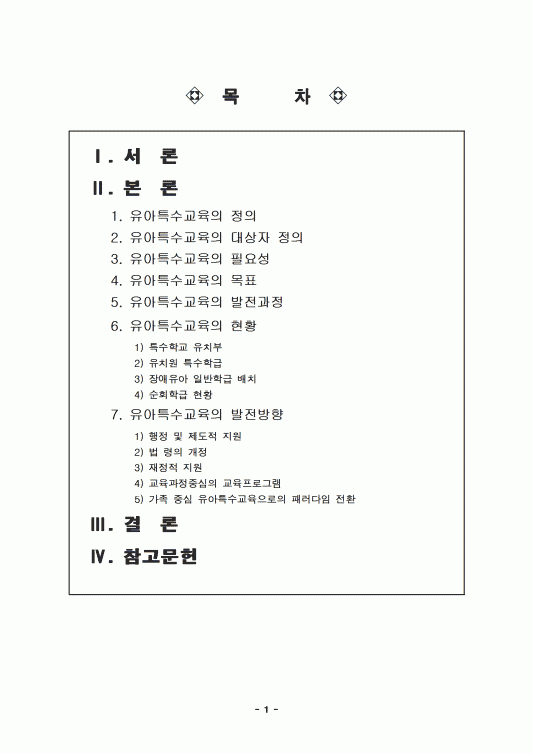 [특수아교육 (완성)] 유아특수교육 (유아특수교육의 이론적 배경 고찰과 현황 및 발전방향 연구