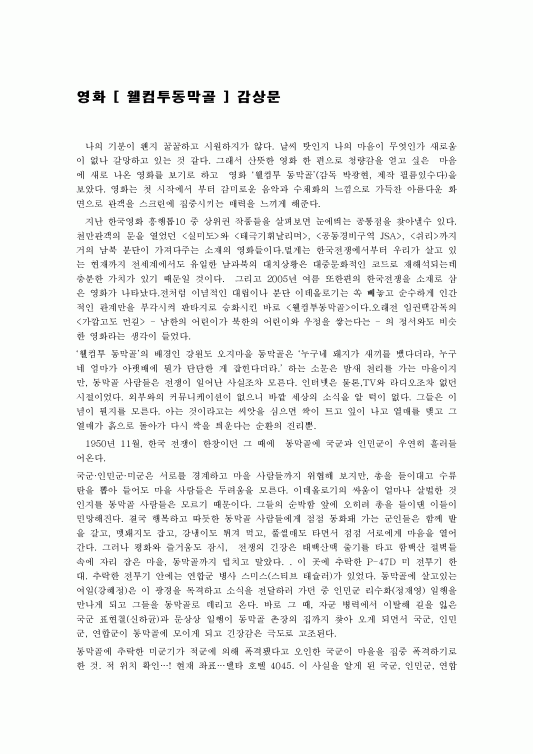 영화감상문  [ 웰컴투동막골 ]을 보고나서
