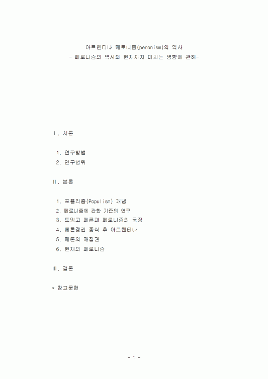 아르헨티나 페로니즘(peronism)의 역사