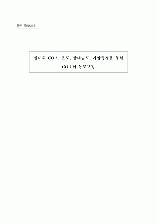 실내외 CO2, 온도, 상대습도, 기압측정을 통한 CO2의 농도보정