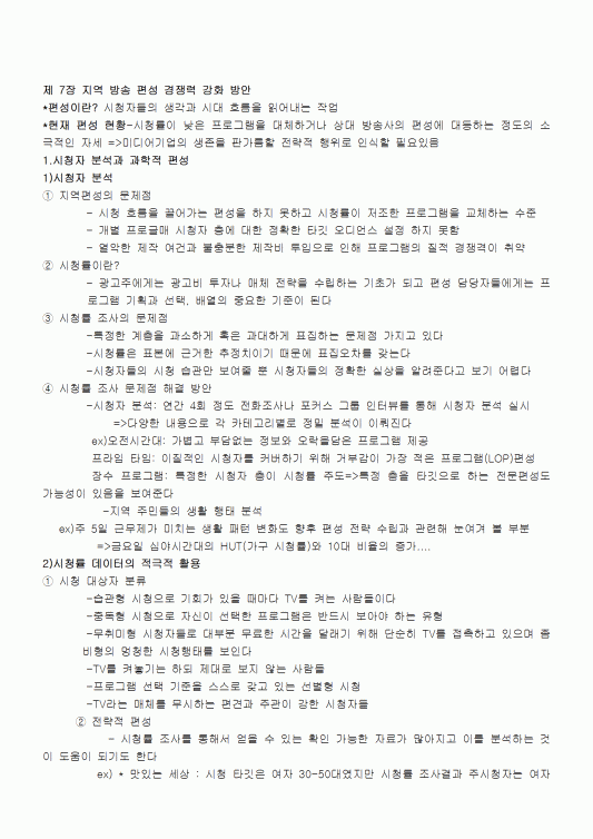 지역 방송 편성 경쟁력 강화 방안