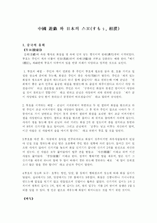 중국의 유희와 일본의 스모