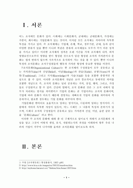 기업의 조직문화(Organizational Culture)