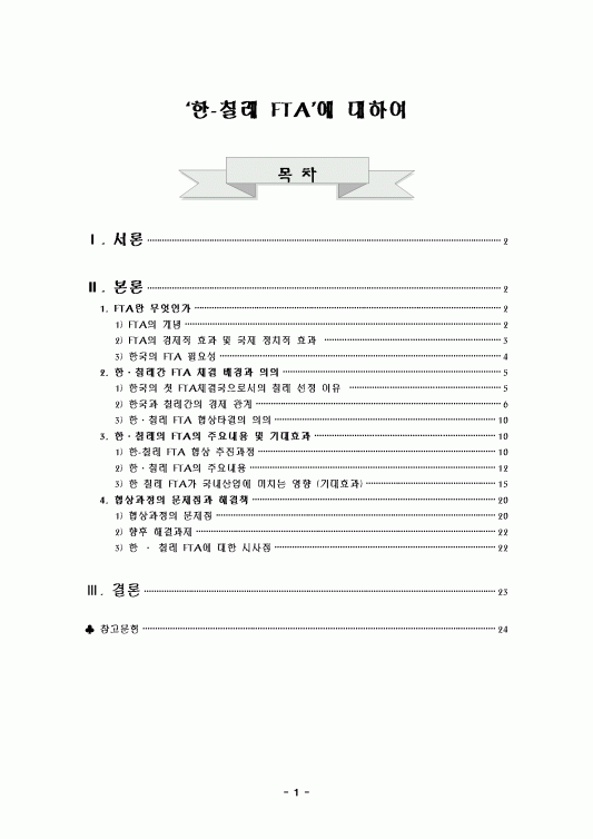 한-칠레 FTA에 대하여