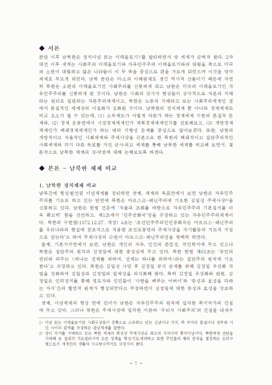 남북한 체제 비교