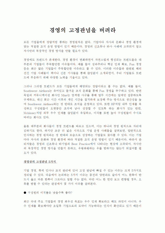 경영의 고정관념을 버려라