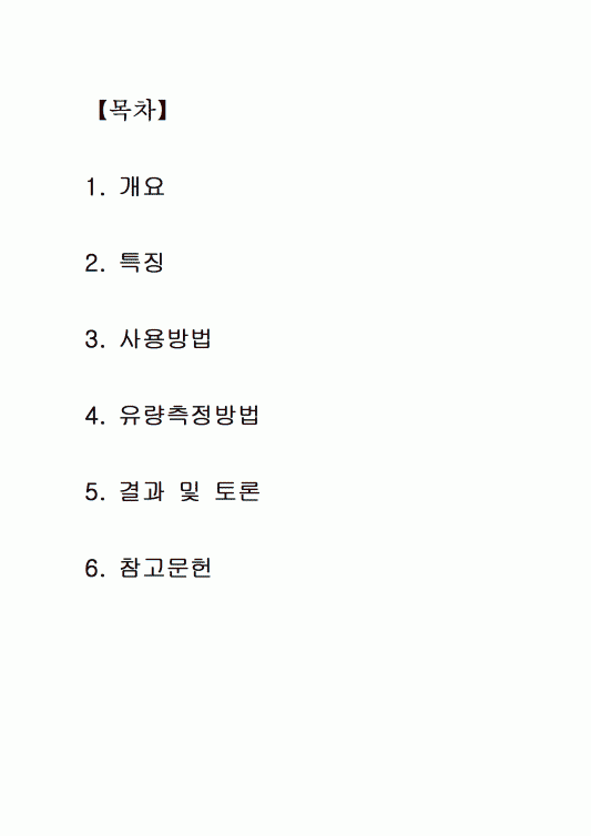 웨어를 이용한 유량측정 실험