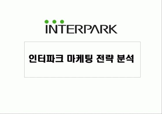 인터파크의 경영전략
