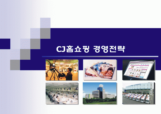 CJ 홈쇼핑 경영전략