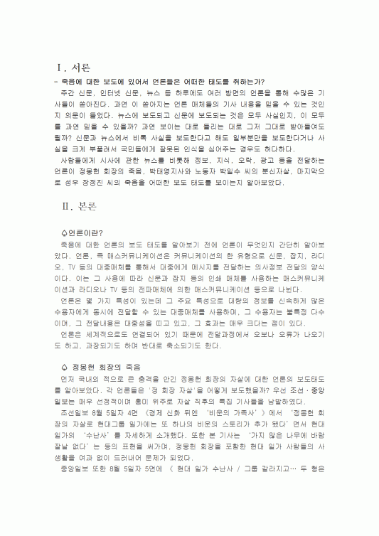 죽음에 대한 언론의 태도
