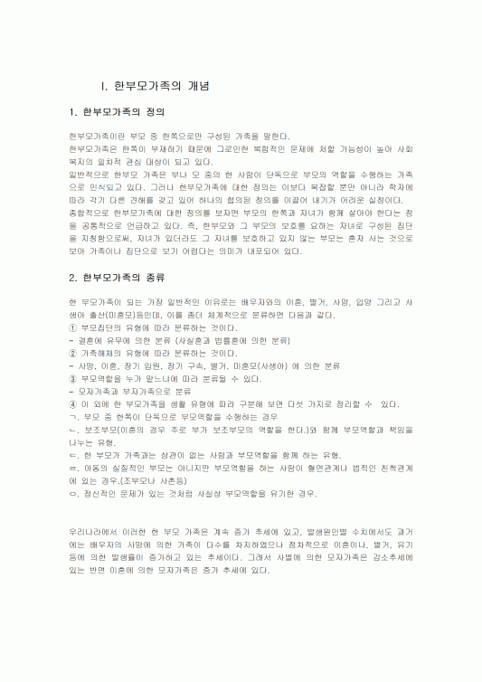 [사회과학] 한부모 가족
