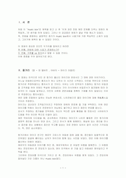 영화 music box를 법적으로 접근한 감상문.
