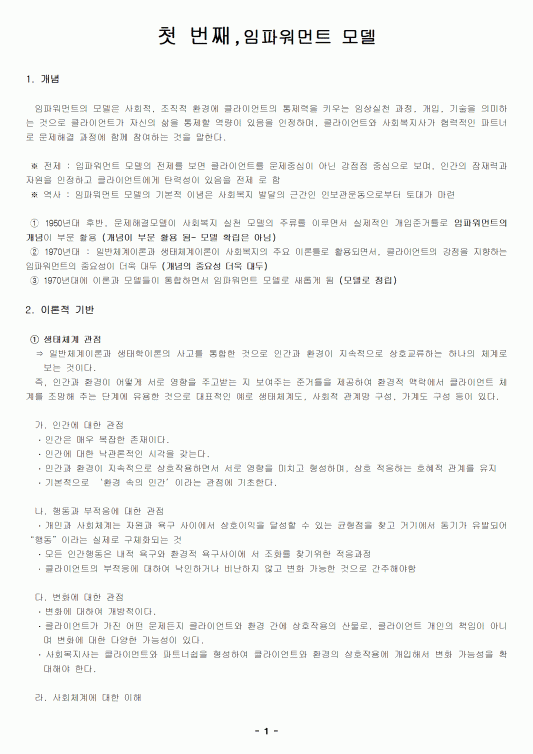 사회복지실천 제 모델 - 심리사회학적 모델, 임파워먼트모델, 인간중심 모델, 문제해결모델, 사례관리