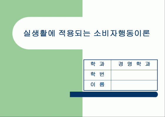 실생활에 적용되는 소비자행동이론