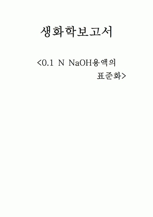0.1 N NaOH용액의 표준화