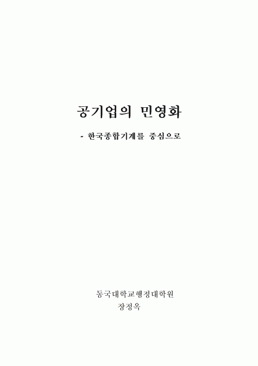 공기업의 민영화 - 한국종합기계를 중심으로