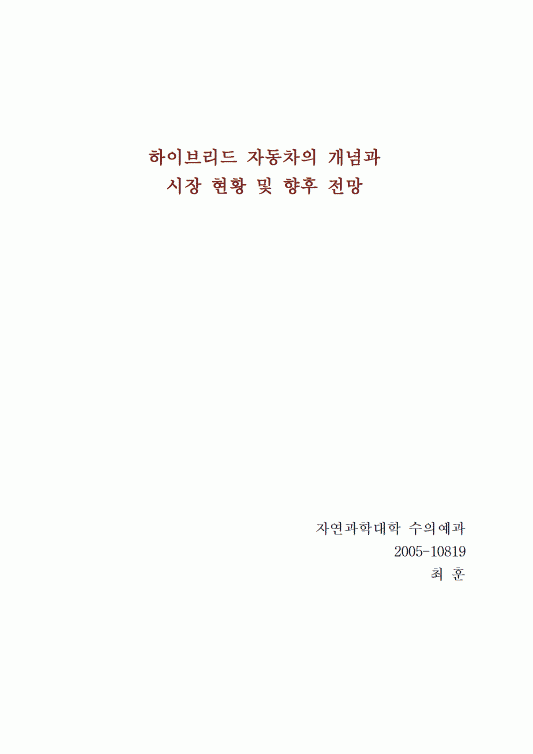 하이브리드카 개념 및 특성