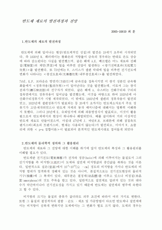 반도체 재료의 발전과정과 전망