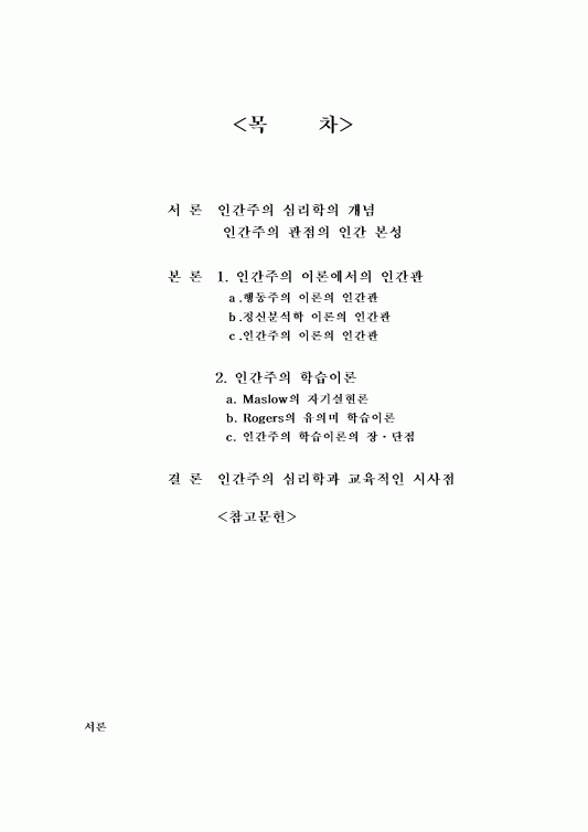 인간주의 이론과 교육적 시사점