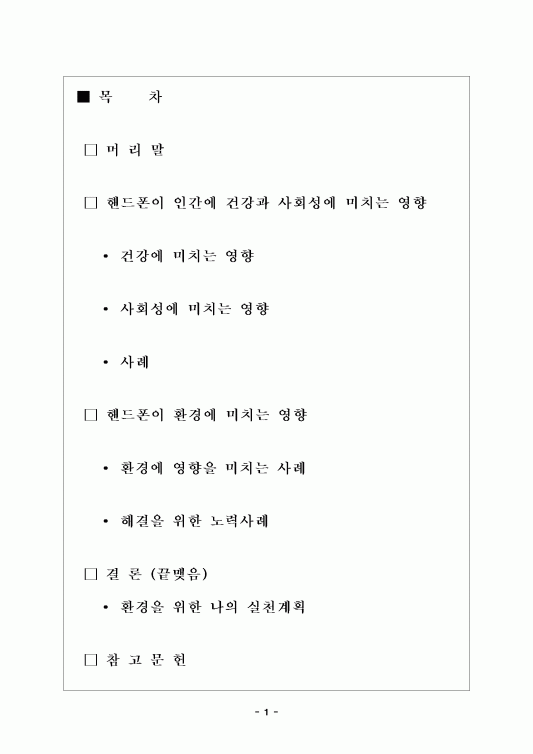 핸드폰이 인체에 미치는 영향