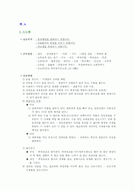 배뇨 실습보고서(기본간호학)