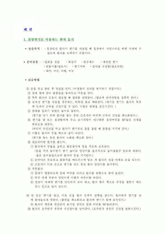 기본간호학 배변실습보고서