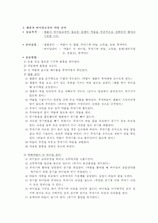 비경구 투여 실습보고서(기본간호학)
