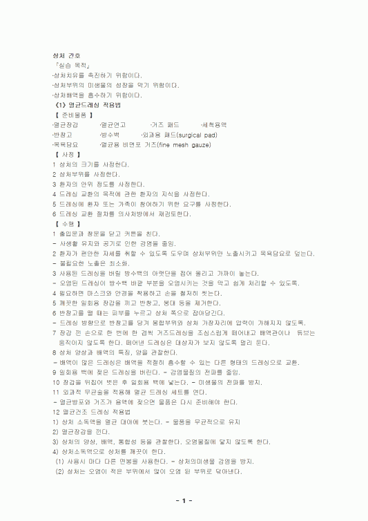 상처간호 실습보고서(기본간호학)