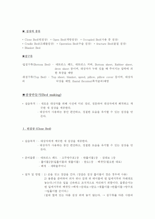 침상만들기 실습보고서 (기본간호학)