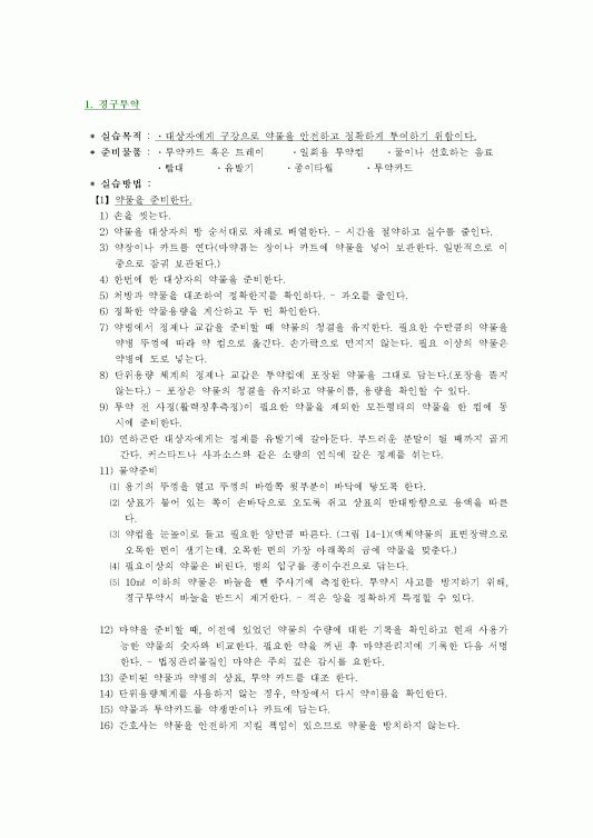 투약 실습보고서(기본간호학)