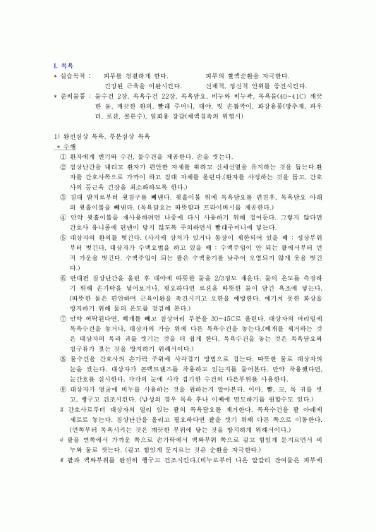 개인위생 실습보고서(기본간호학)