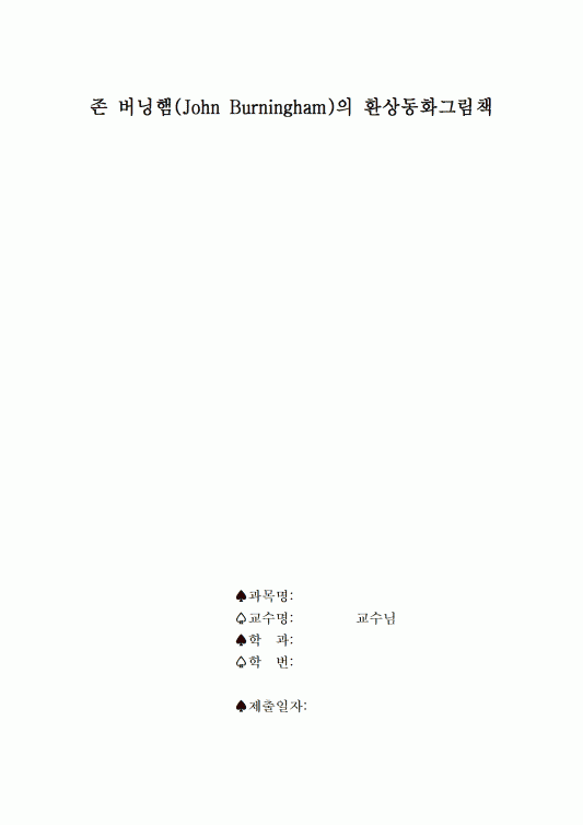 존 버닝햄(John Burningham)의 환상동화그림책