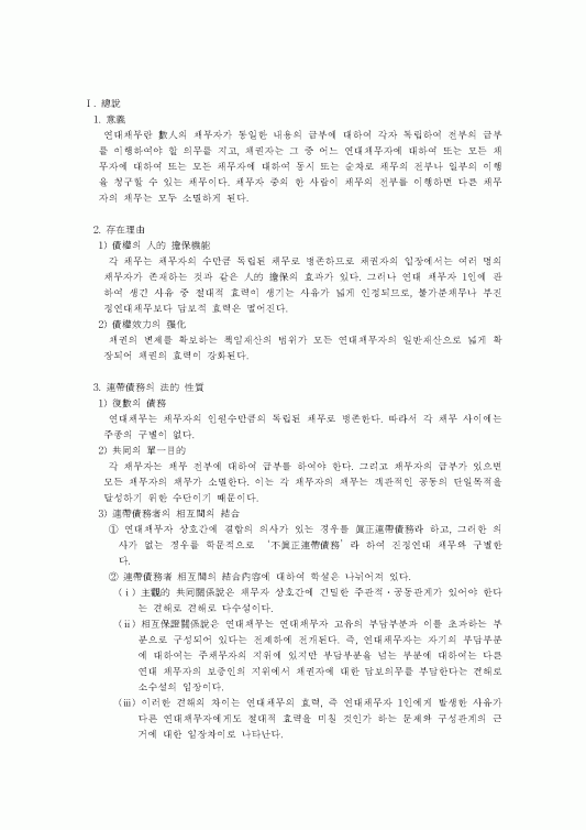 채권총론(연대채무)