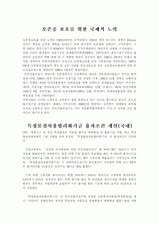 오존층 파괴와 오존층보호를 위한 국제적 노력