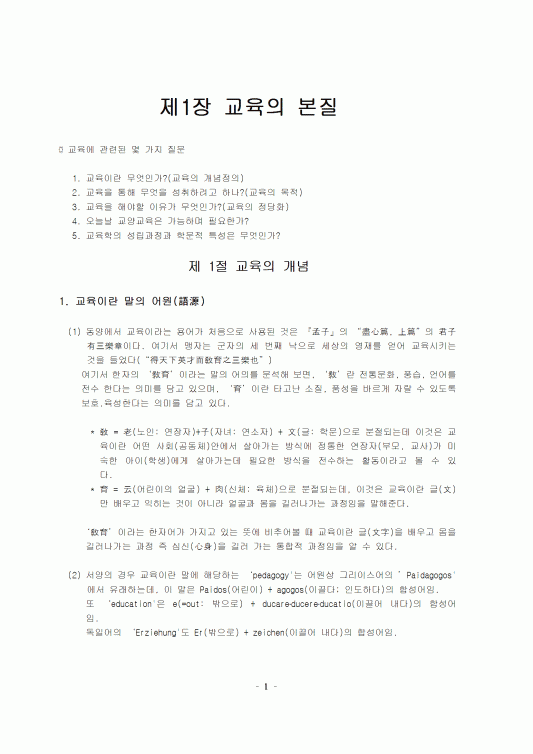 교육의 개념과 본질