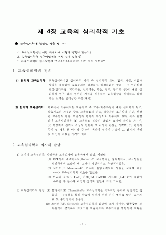 교육의 심리학적 기초, 특성, 연구방법, 대상