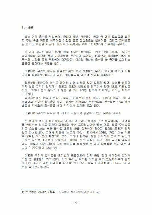 김치의 세계화 전략