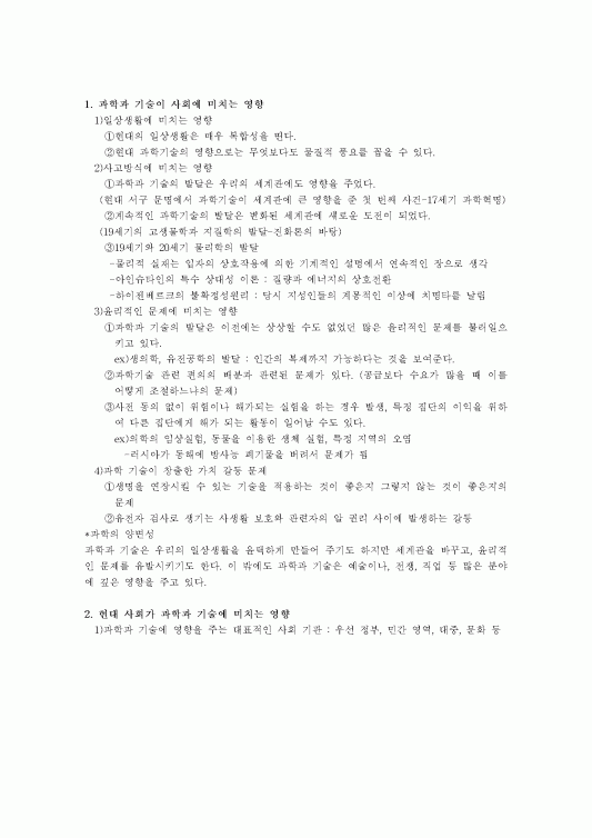 과학과 기술이 사회에 미치는 영향