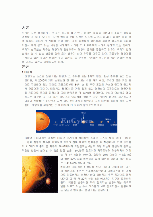 태양계와 은하의 분석