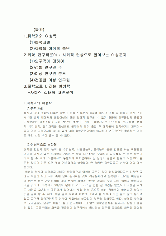 화학과와 여성학